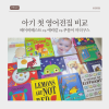 아기 첫 영어전집 비교 노부영 베이비베스트에릭칼 푸름이 마더구스 네이버 블로그